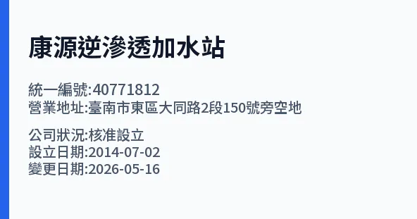 康源逆滲透加水站的照片-統編 40771812(臺南市) 公司登記資料與營業項目詳細圖表