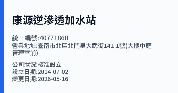 康源逆滲透加水站的照片-統編 40771860(臺南市) 公司登記資料與營業項目詳細圖表