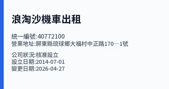 浪淘沙機車出租的照片-統編 40772100(屏東縣) 公司登記資料與營業項目詳細圖表