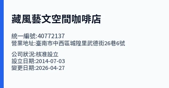 藏風藝文空間咖啡店的照片-統編 40772137(臺南市) 公司登記資料與營業項目詳細圖表