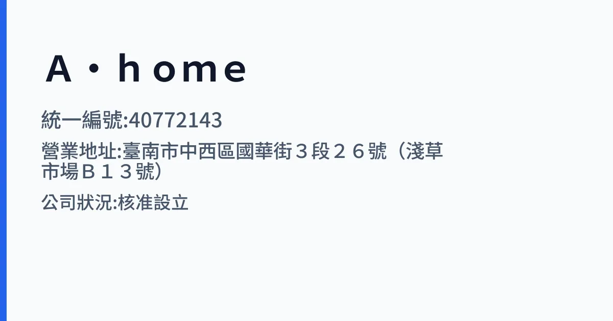 Ａ‧ｈｏｍｅ - 統編 40772143(臺南市) 公司登記資料與營業項目詳細圖表