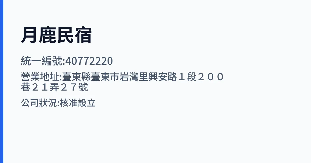 月鹿民宿 - 統編 40772220(臺東縣) 公司登記資料與營業項目詳細圖表