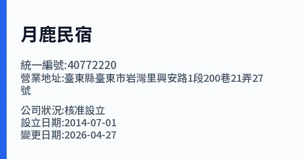月鹿民宿的照片-統編 40772220(臺東縣) 公司登記資料與營業項目詳細圖表