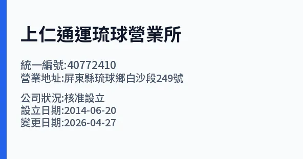 上仁通運琉球營業所的照片-統編 40772410(屏東縣) 公司登記資料與營業項目詳細圖表