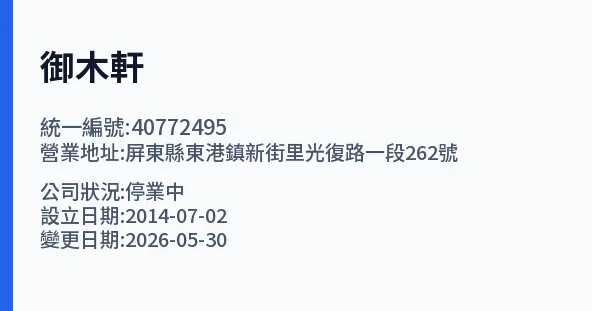御木軒的照片-統編 40772495(屏東縣) 公司登記資料與營業項目詳細圖表