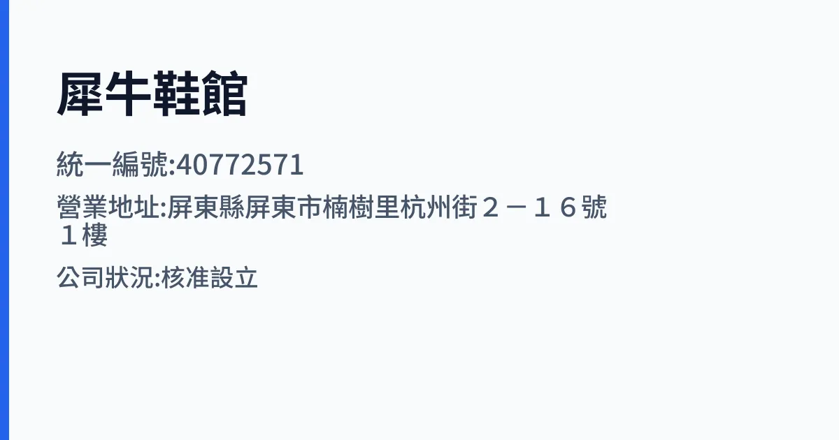 犀牛鞋館 - 統編 40772571(屏東縣) 公司登記資料與營業項目詳細圖表