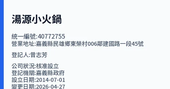 湯源小火鍋的照片-統編 40772755(嘉義縣) 公司登記資料與營業項目詳細圖表