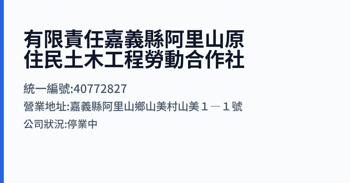有限責任嘉義縣阿里山原住民土木工程勞動合作社 - 統編 40772827(嘉義縣) 公司登記資料與營業項目詳細圖表