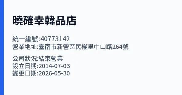 曉確幸韓品店的照片-統編 40773142(臺南市) 公司登記資料與營業項目詳細圖表