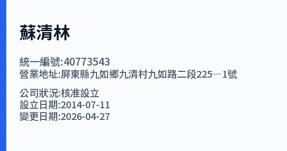 蘇清林的照片-統編 40773543(屏東縣) 公司登記資料與營業項目詳細圖表