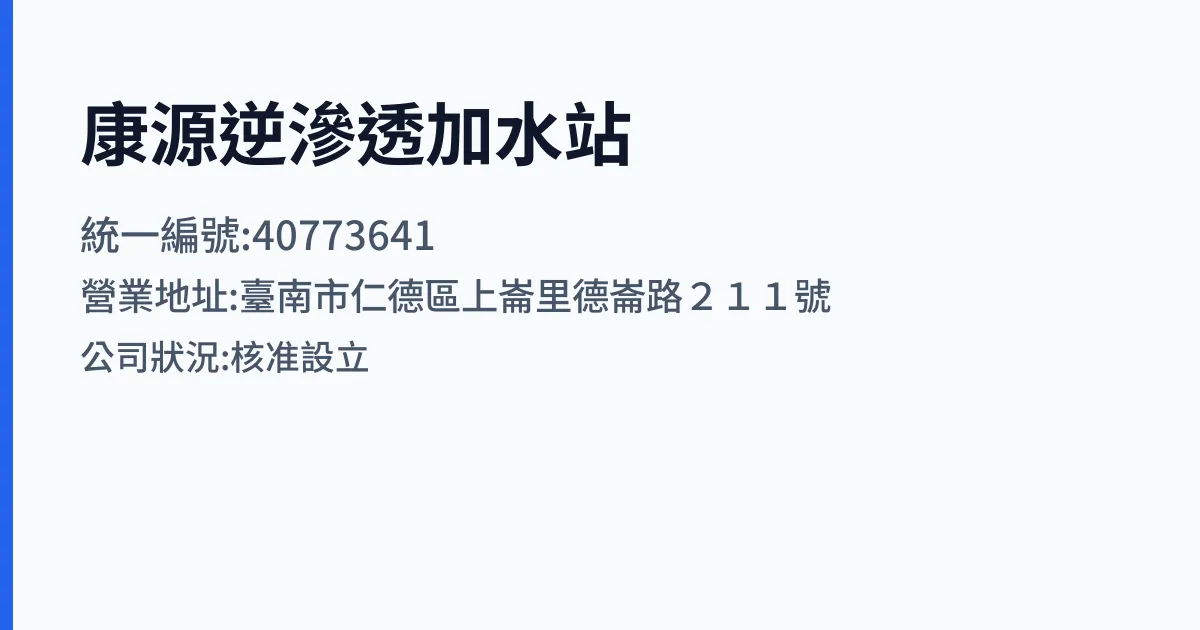 康源逆滲透加水站 - 統編 40773641(臺南市) 公司登記資料與營業項目詳細圖表