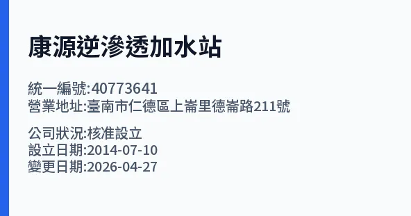 康源逆滲透加水站的照片-統編 40773641(臺南市) 公司登記資料與營業項目詳細圖表