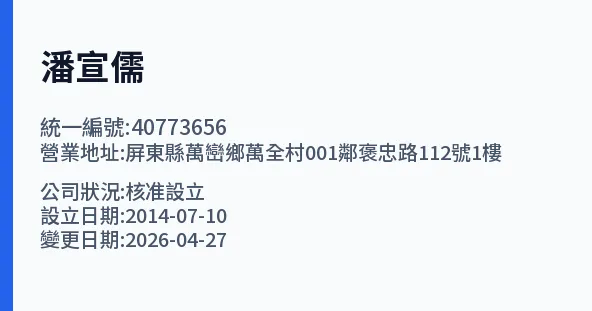 潘宣儒的照片-統編 40773656(屏東縣) 公司登記資料與營業項目詳細圖表