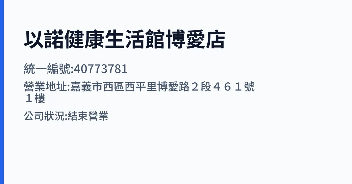 以諾健康生活館博愛店 - 統編 40773781(嘉義市) 公司登記資料與營業項目詳細圖表