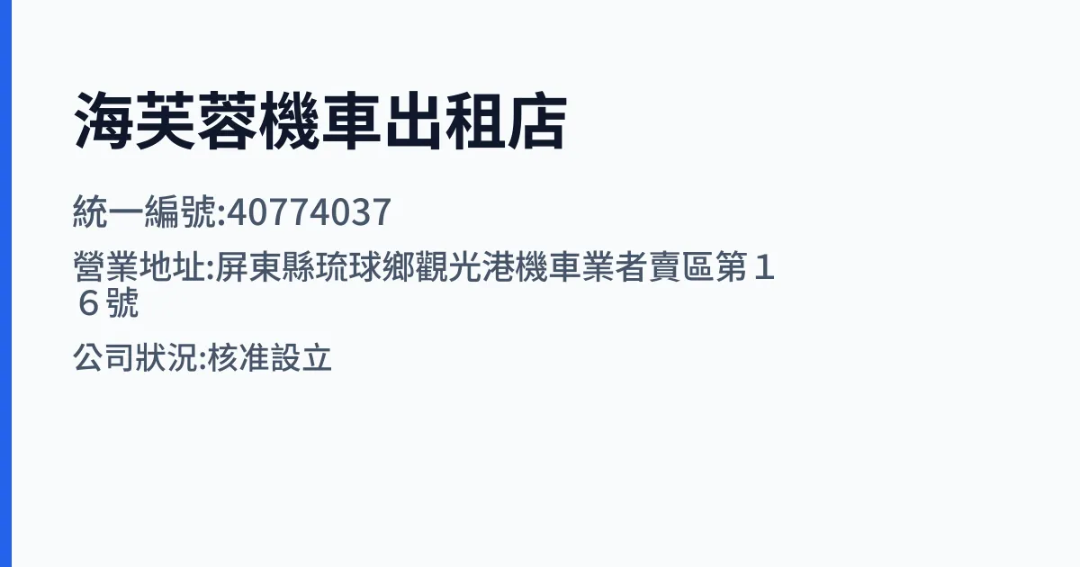 海芙蓉機車出租店 - 統編 40774037(屏東縣) 公司登記資料與營業項目詳細圖表