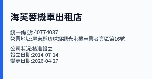 海芙蓉機車出租店的照片-統編 40774037(屏東縣) 公司登記資料與營業項目詳細圖表