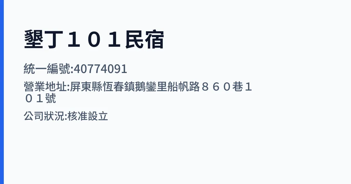 墾丁１０１民宿 - 統編 40774091(屏東縣) 公司登記資料與營業項目詳細圖表