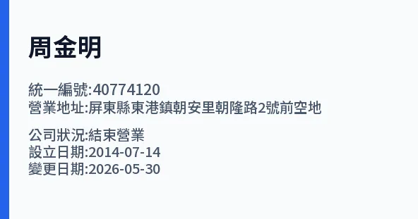 周金明的照片-統編 40774120(屏東縣) 公司登記資料與營業項目詳細圖表