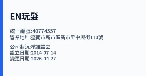 EN玩髮的照片-統編 40774557(臺南市) 公司登記資料與營業項目詳細圖表