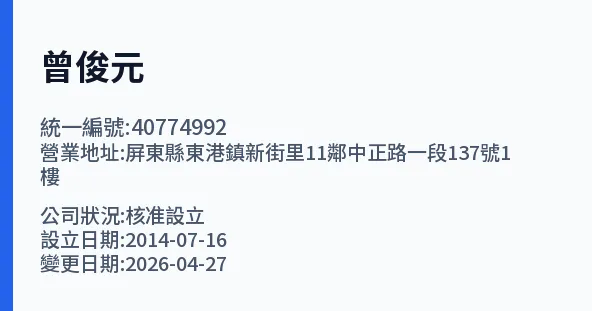 曾俊元的照片-統編 40774992(屏東縣) 公司登記資料與營業項目詳細圖表