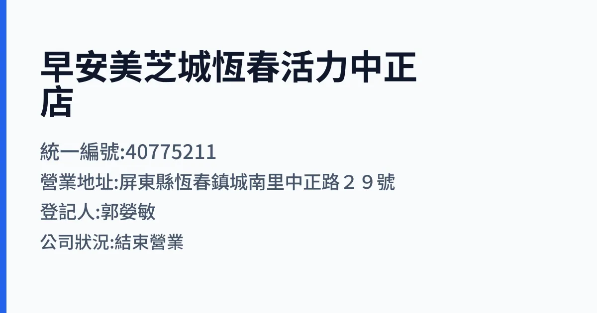 早安美芝城恆春活力中正店 - 統編 40775211(屏東縣) 公司登記資料與營業項目詳細圖表