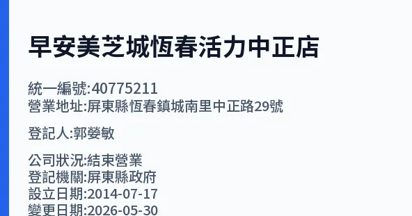 早安美芝城恆春活力中正店的照片-統編 40775211(屏東縣) 公司登記資料與營業項目詳細圖表
