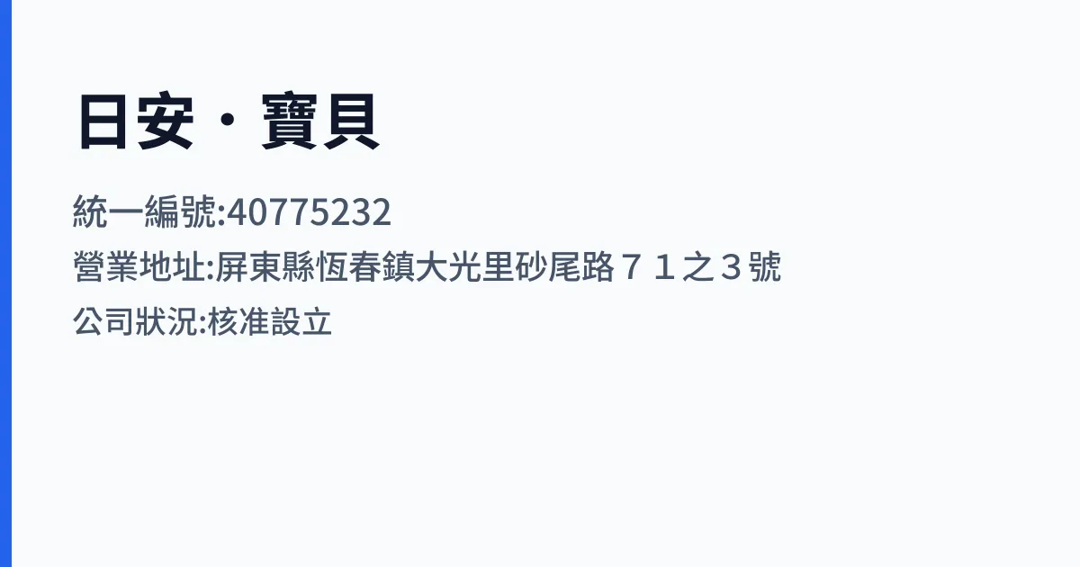 日安．寶貝 - 統編 40775232(屏東縣) 公司登記資料與營業項目詳細圖表