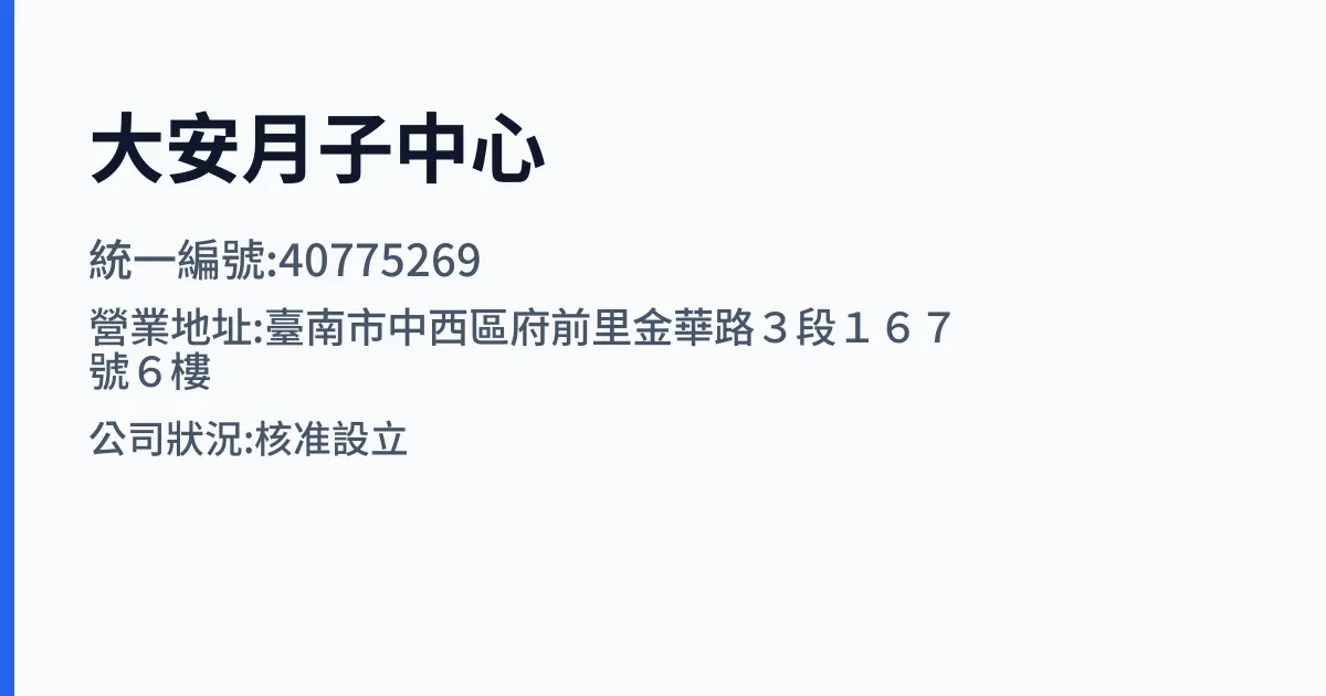 大安月子中心 - 統編 40775269(臺南市) 公司登記資料與營業項目詳細圖表