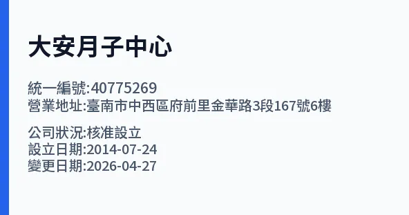 大安月子中心的照片-統編 40775269(臺南市) 公司登記資料與營業項目詳細圖表