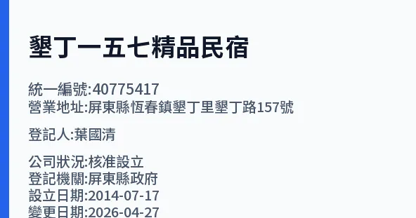 墾丁一五七精品民宿的照片-統編 40775417(屏東縣) 公司登記資料與營業項目詳細圖表