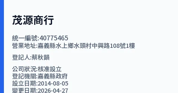茂源商行的照片-統編 40775465(嘉義縣) 公司登記資料與營業項目詳細圖表