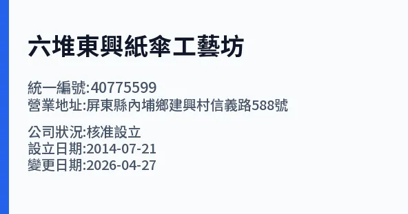 六堆東興紙傘工藝坊的照片-統編 40775599(屏東縣) 公司登記資料與營業項目詳細圖表