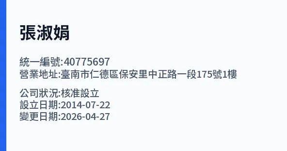 張淑娟的照片-統編 40775697(臺南市) 公司登記資料與營業項目詳細圖表
