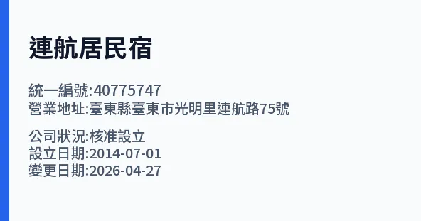 連航居民宿的照片-統編 40775747(臺東縣) 公司登記資料與營業項目詳細圖表