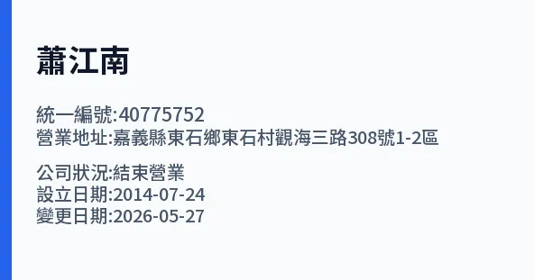 蕭江南的照片-統編 40775752(嘉義縣) 公司登記資料與營業項目詳細圖表