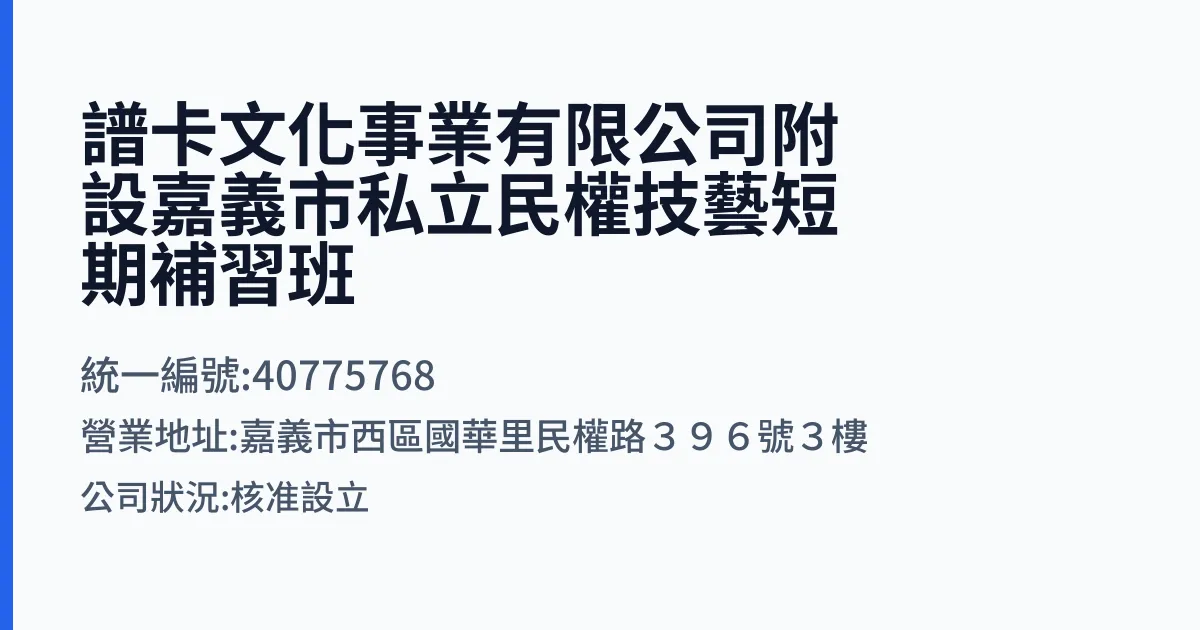 譜卡文化事業有限公司附設嘉義市私立民權技藝短期補習班 - 統編 40775768（嘉義市） 公司登記資料與營業項目詳細圖表