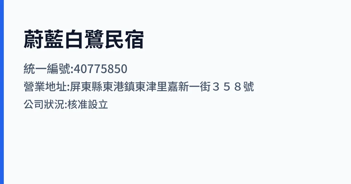 蔚藍白鷺民宿 - 統編 40775850(屏東縣) 公司登記資料與營業項目詳細圖表