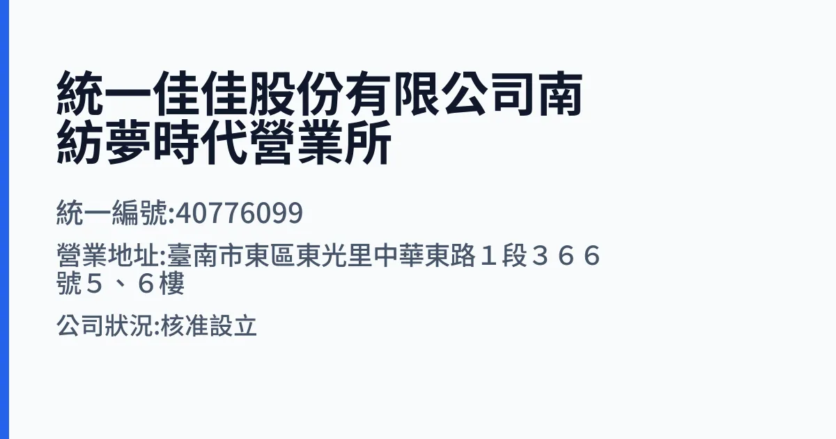 統一佳佳股份有限公司南紡夢時代營業所 - 統編 40776099(臺南市) 公司登記資料與營業項目詳細圖表