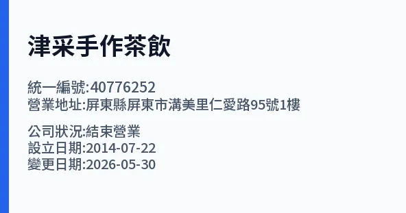 津采手作茶飲的照片-統編 40776252(屏東縣) 公司登記資料與營業項目詳細圖表