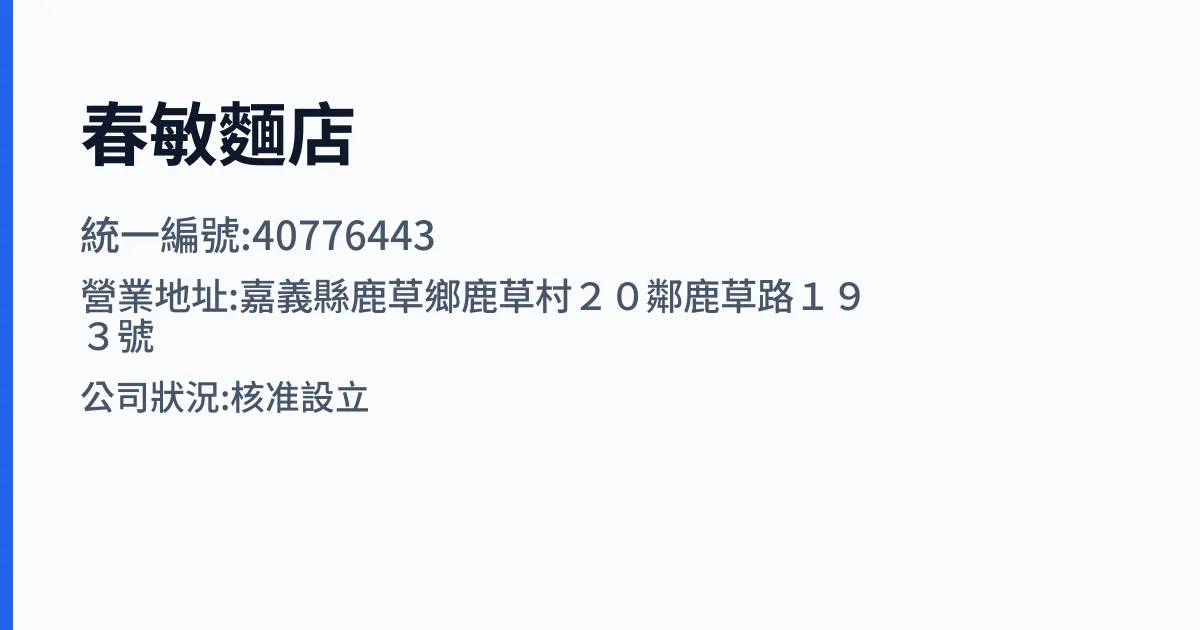 春敏麵店 - 統編 40776443（嘉義縣） 公司登記資料與營業項目詳細圖表