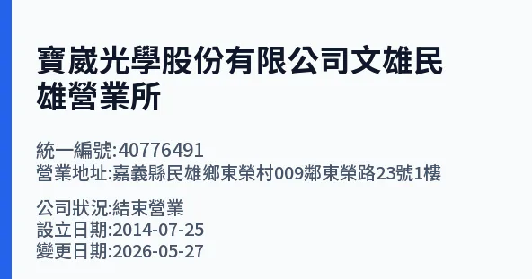 寶崴光學股份有限公司文雄民雄營業所的照片-統編 40776491(嘉義縣) 公司登記資料與營業項目詳細圖表