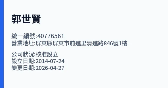 郭世賢的照片-統編 40776561(屏東縣) 公司登記資料與營業項目詳細圖表