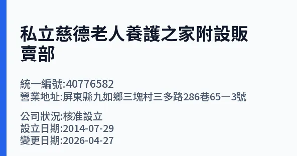 私立慈德老人養護之家附設販賣部的照片-統編 40776582(屏東縣) 公司登記資料與營業項目詳細圖表