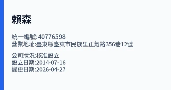 賴森的照片-統編 40776598(臺東縣) 公司登記資料與營業項目詳細圖表