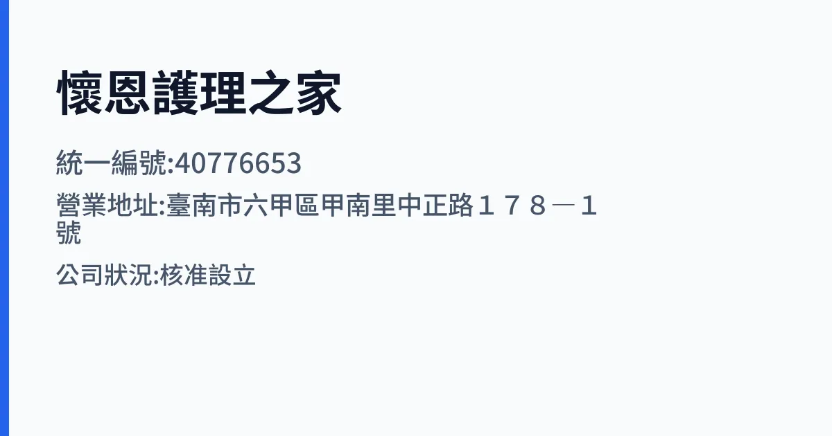 懷恩護理之家 - 統編 40776653(臺南市) 公司登記資料與營業項目詳細圖表