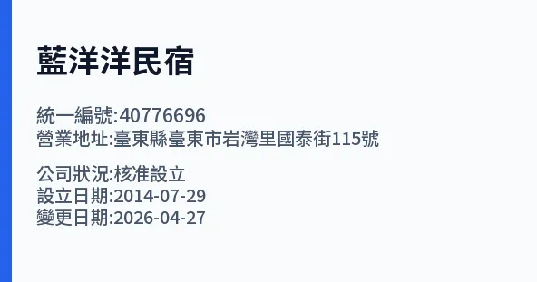 藍洋洋民宿的照片-統編 40776696(臺東縣) 公司登記資料與營業項目詳細圖表