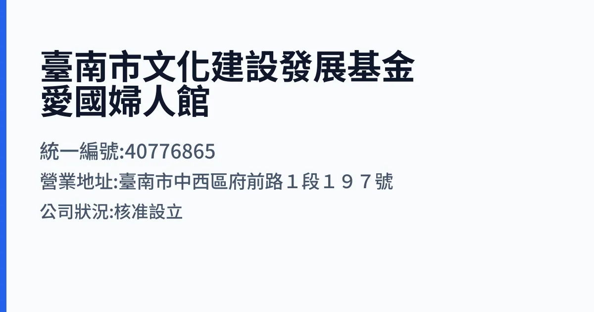 臺南市文化建設發展基金愛國婦人館 - 統編 40776865(臺南市) 公司登記資料與營業項目詳細圖表