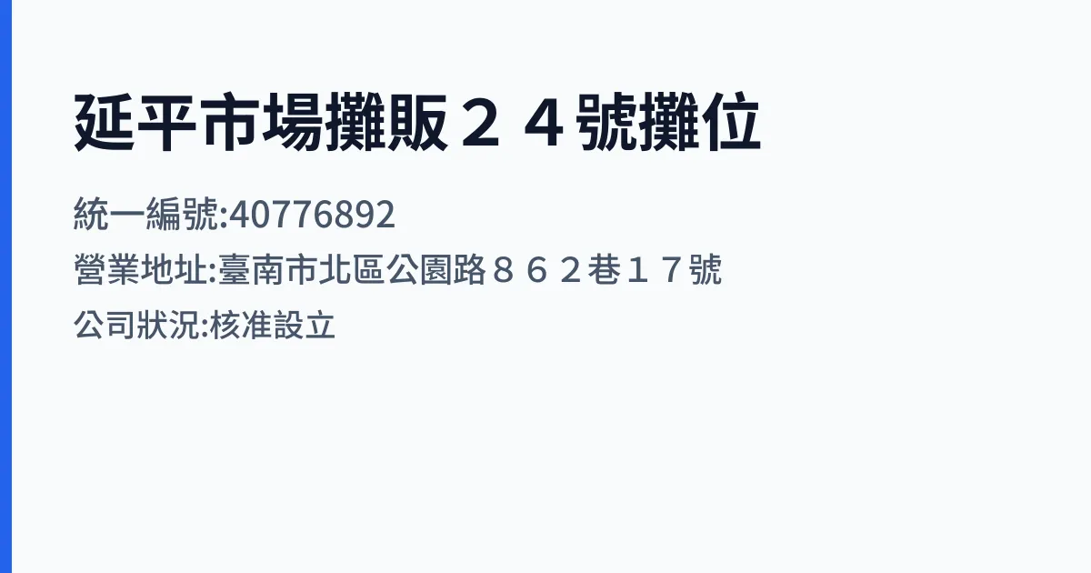 延平市場攤販２４號攤位 - 統編 40776892(臺南市) 公司登記資料與營業項目詳細圖表