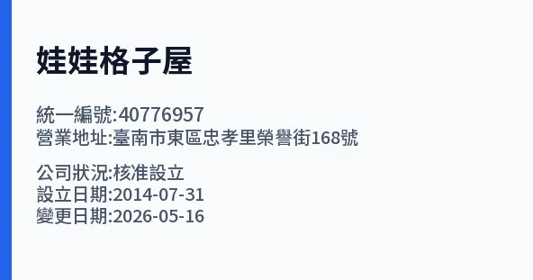 娃娃格子屋的照片-統編 40776957(臺南市) 公司登記資料與營業項目詳細圖表