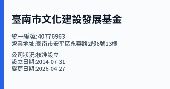臺南市文化建設發展基金的照片-統編 40776963(臺南市) 公司登記資料與營業項目詳細圖表